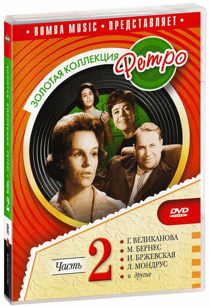Золотая коллекция Ретро: Часть 2 (DVD) (2006 год, ДВД диск, DVD Box)