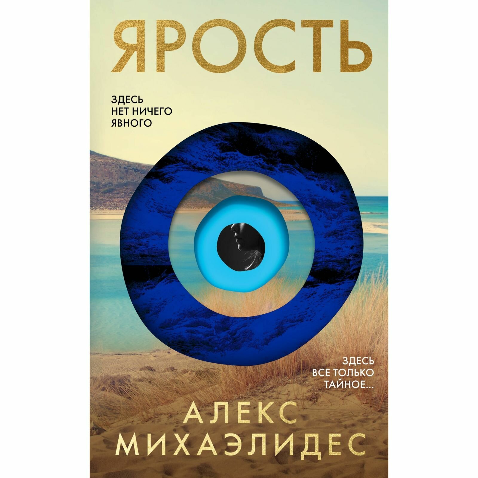 Книга ЭКСМО Ярость. 2024 год, А. Михаэлидес, 352 стр