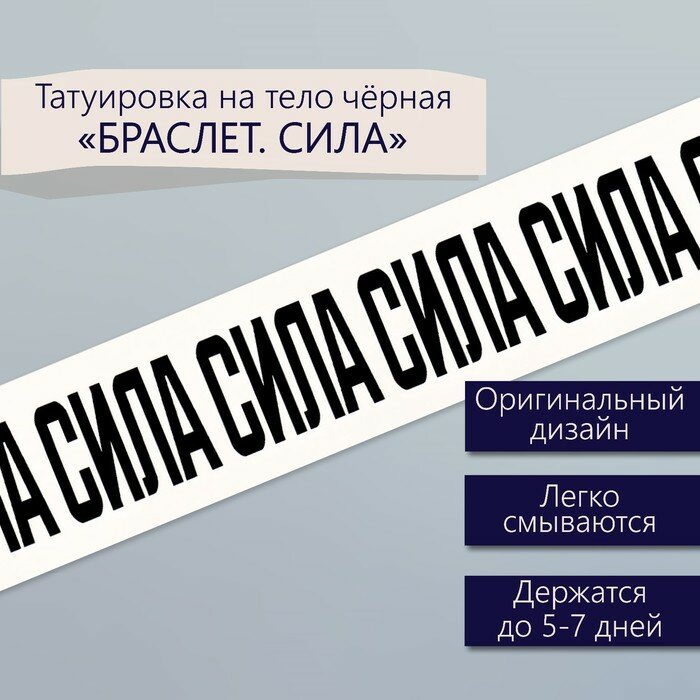 Переводная тату на тело чёрная Браслет. Сила, 20×3 см, 3 шт.
