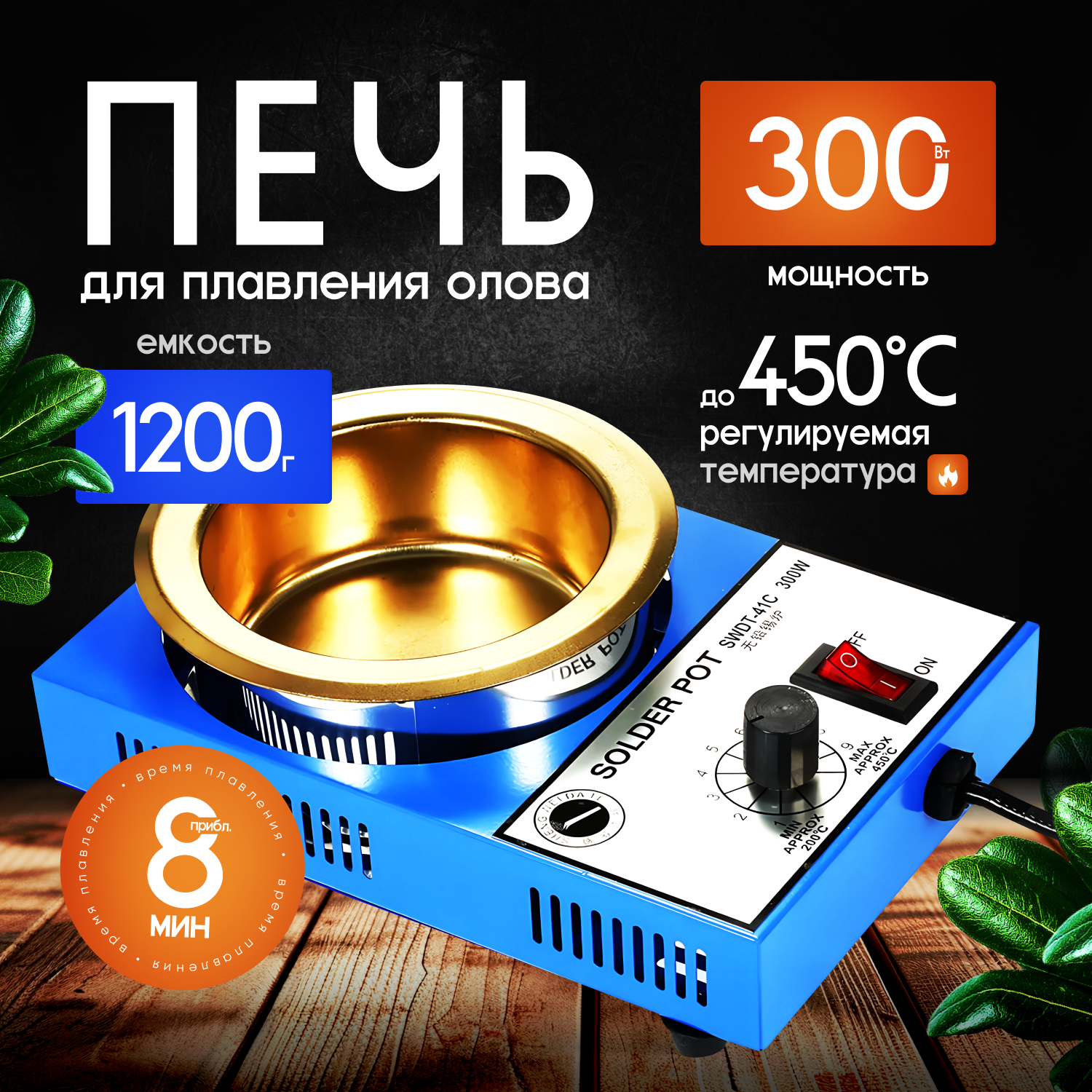 Печь для плавления олова Sawadot 300Вт 100мм