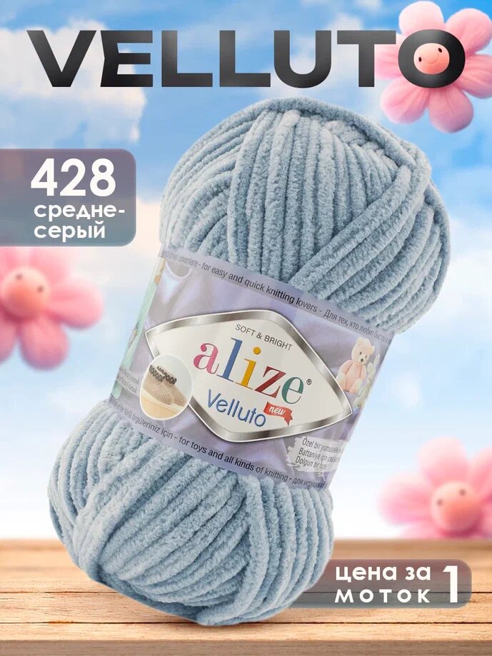 Пряжа Alize Velluto 1 моток, цвет 428 средне-серый / Пряжа Ализе Веллуто 1 моток