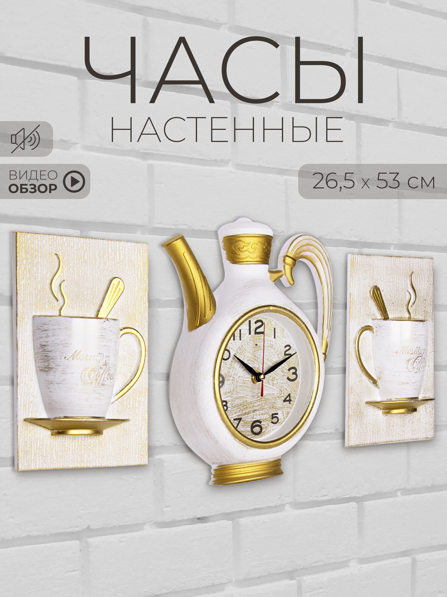 Часы настенные Рубин "Чайник +2 чашки" на кухню 26.5 х 53 см, кварцевый бесшумный механизм, корпус белый с золотом