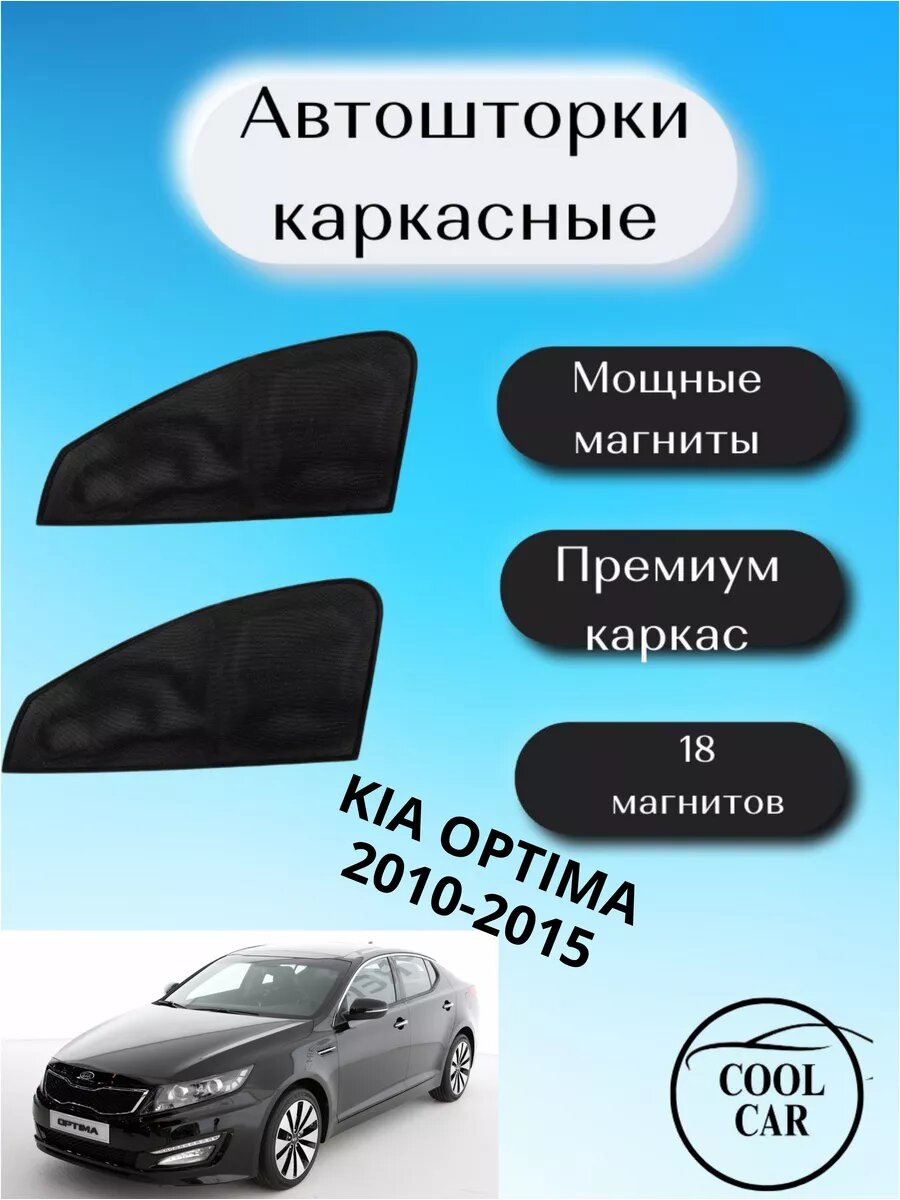 Шторки каркасные на магнитах/ автошторки для Kia Optima 2010-2015