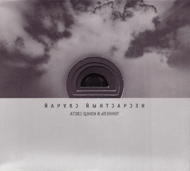 Диск несчастный случай "Тоннель В Конце Света" (1 CD)