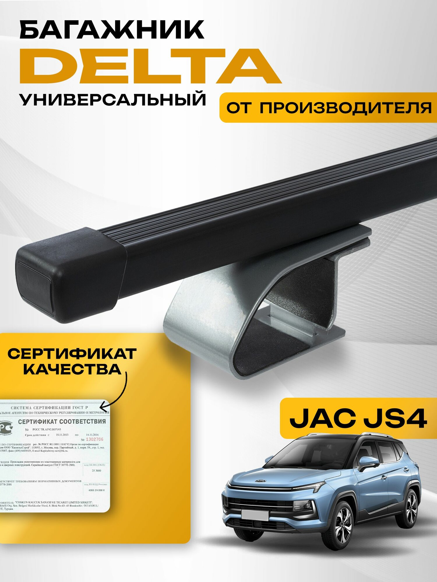 Багажник на крышу DELTA JAC JS4, серебристый, 1,2м.
