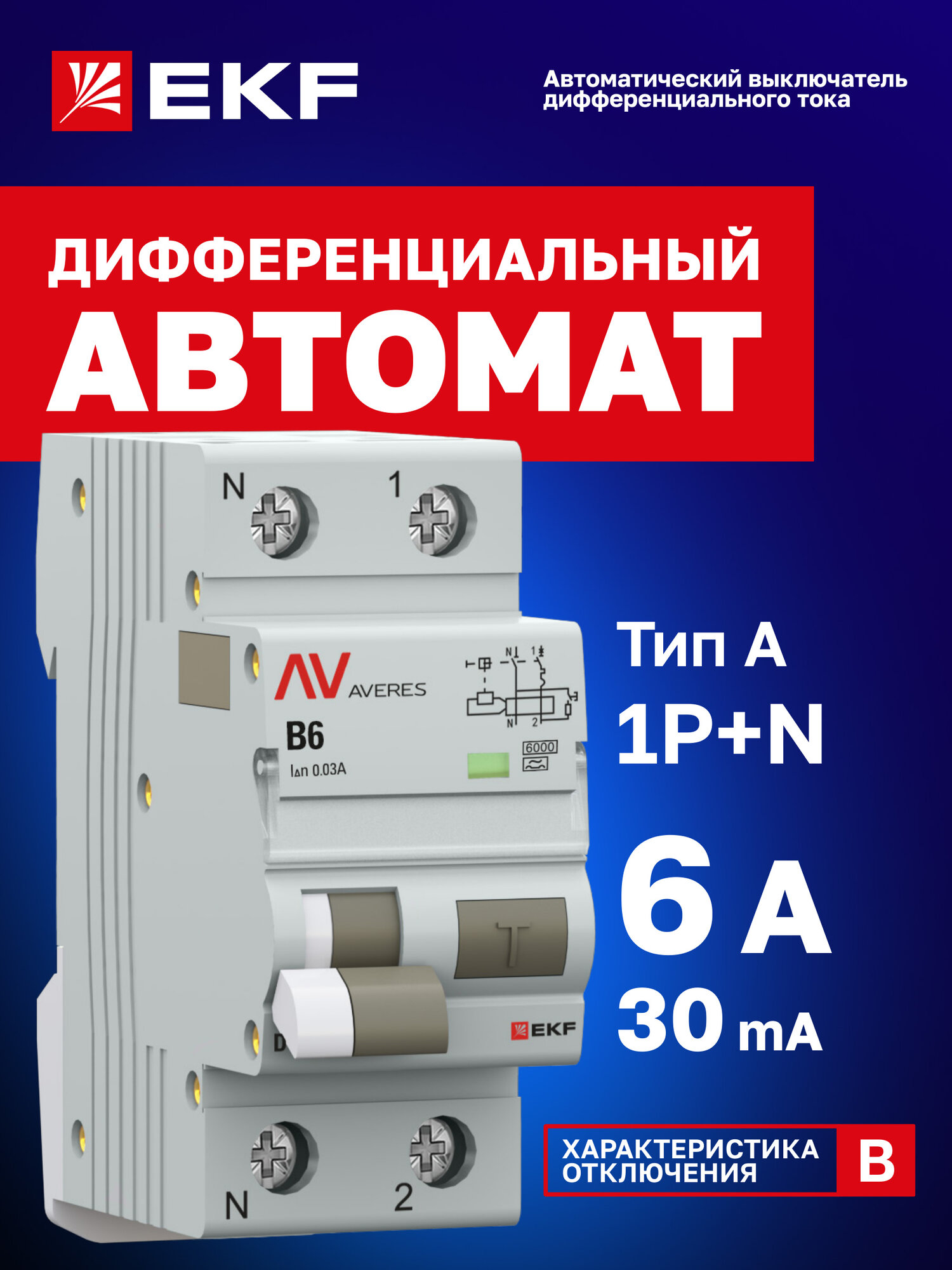 Автоматический выключатель дифференциального тока EKF AVERES DVA-6 1P+N 6А (B) 30мА (A) 6кА