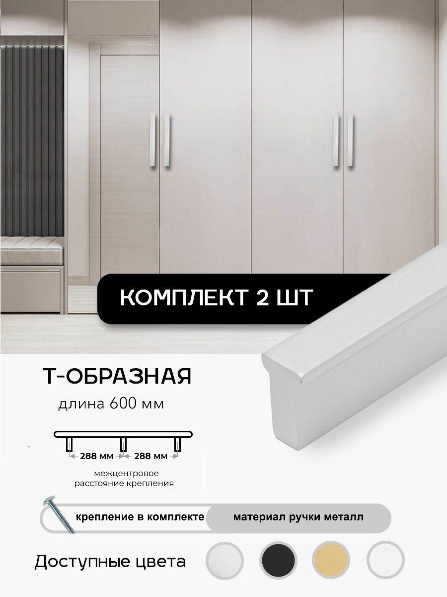 Ручка мебельная Т-образная 2шт, Матовый хром, L-600мм, для шкафа комода кухни.