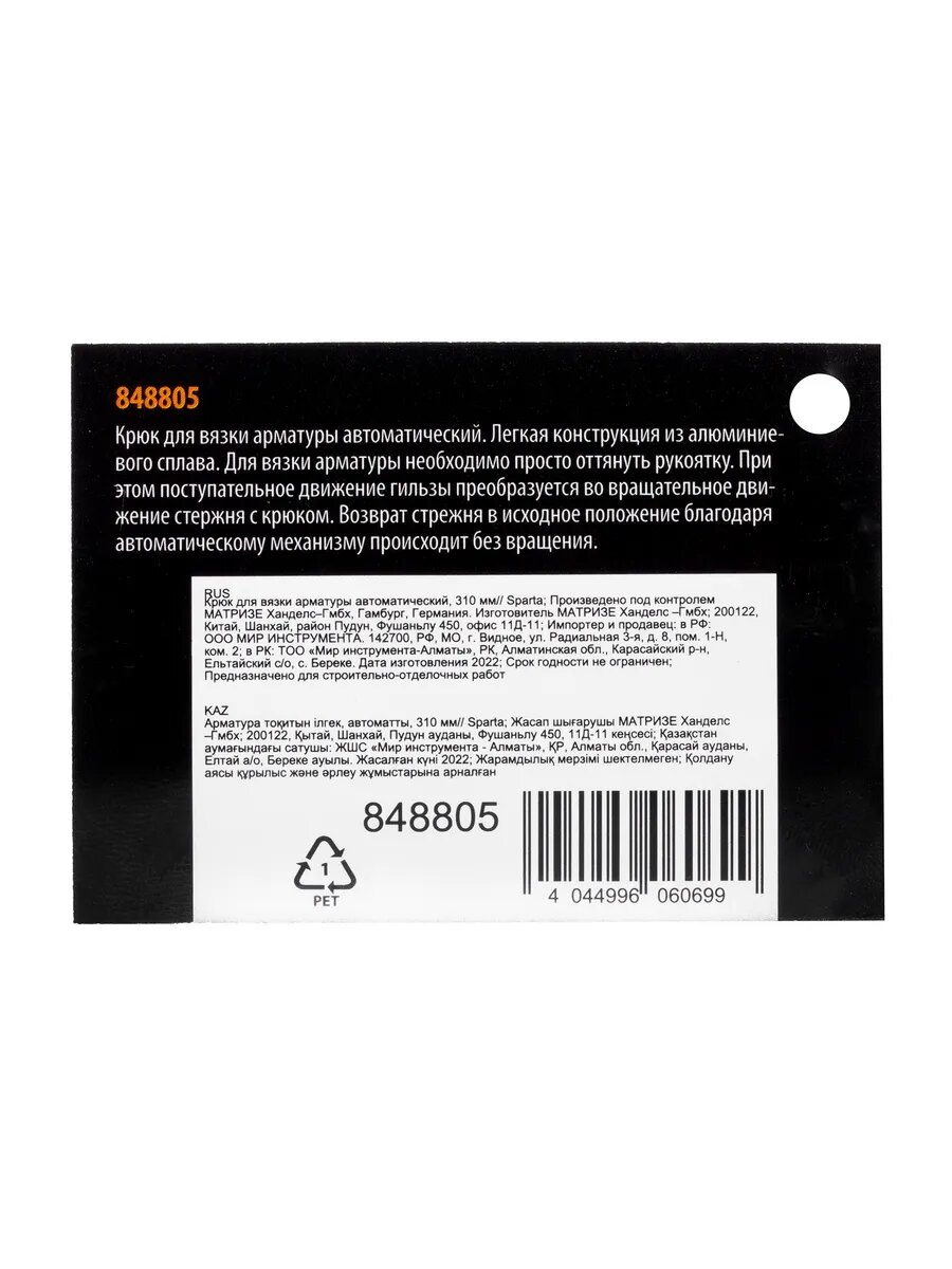 Крюк для вязки арматуры автоматический, 310, SPARTA, 848805