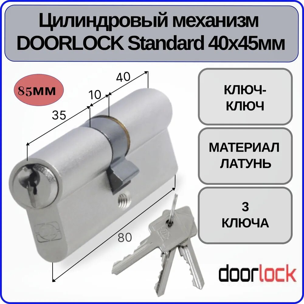 Цилиндровый механизм 85 DOORLOCK Standard 40x45мм ключ-ключ 3 ключа личинка для замка