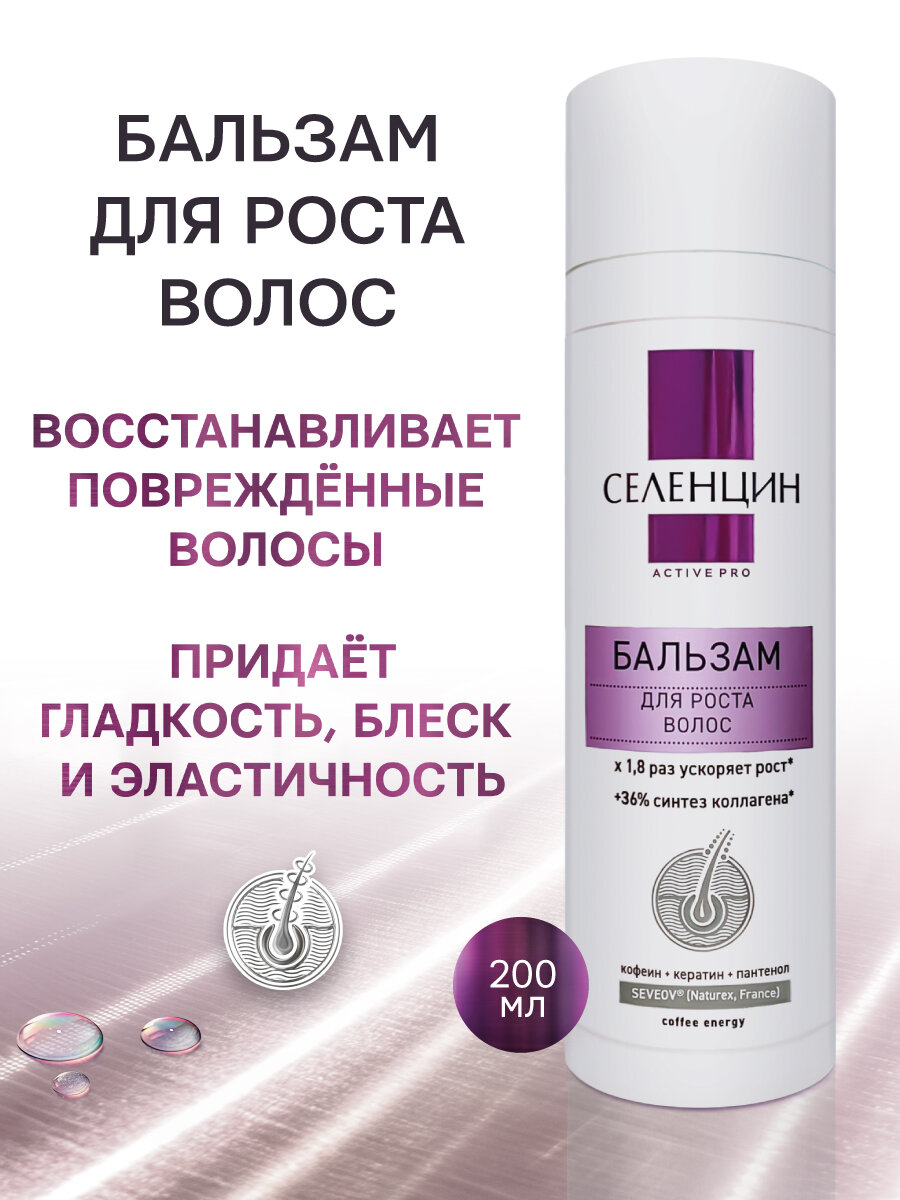 Бальзам "Селенцин Актив Про" для активации роста волос, 200мл