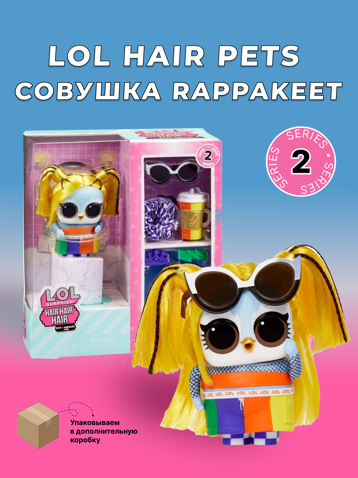 Игрушка для девочек Питомец LOL Hair Pets Rappaket лол сова с аксессуарами