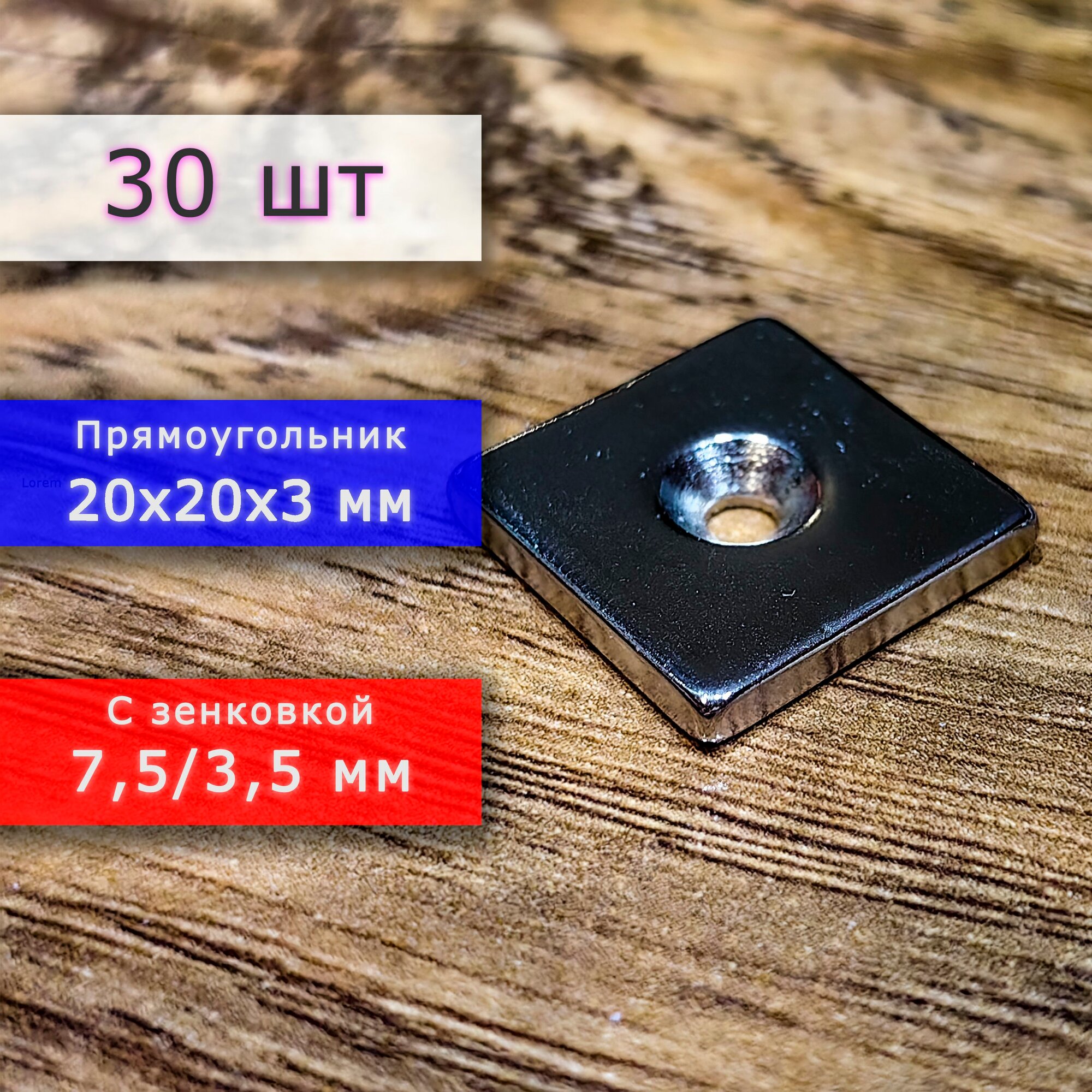Неодимовый магнит для крепления универсальный мощный (прямоугольник) 20х20х3 мм с отверстием (зенковкой) 7,5/3,5 мм (30 шт)