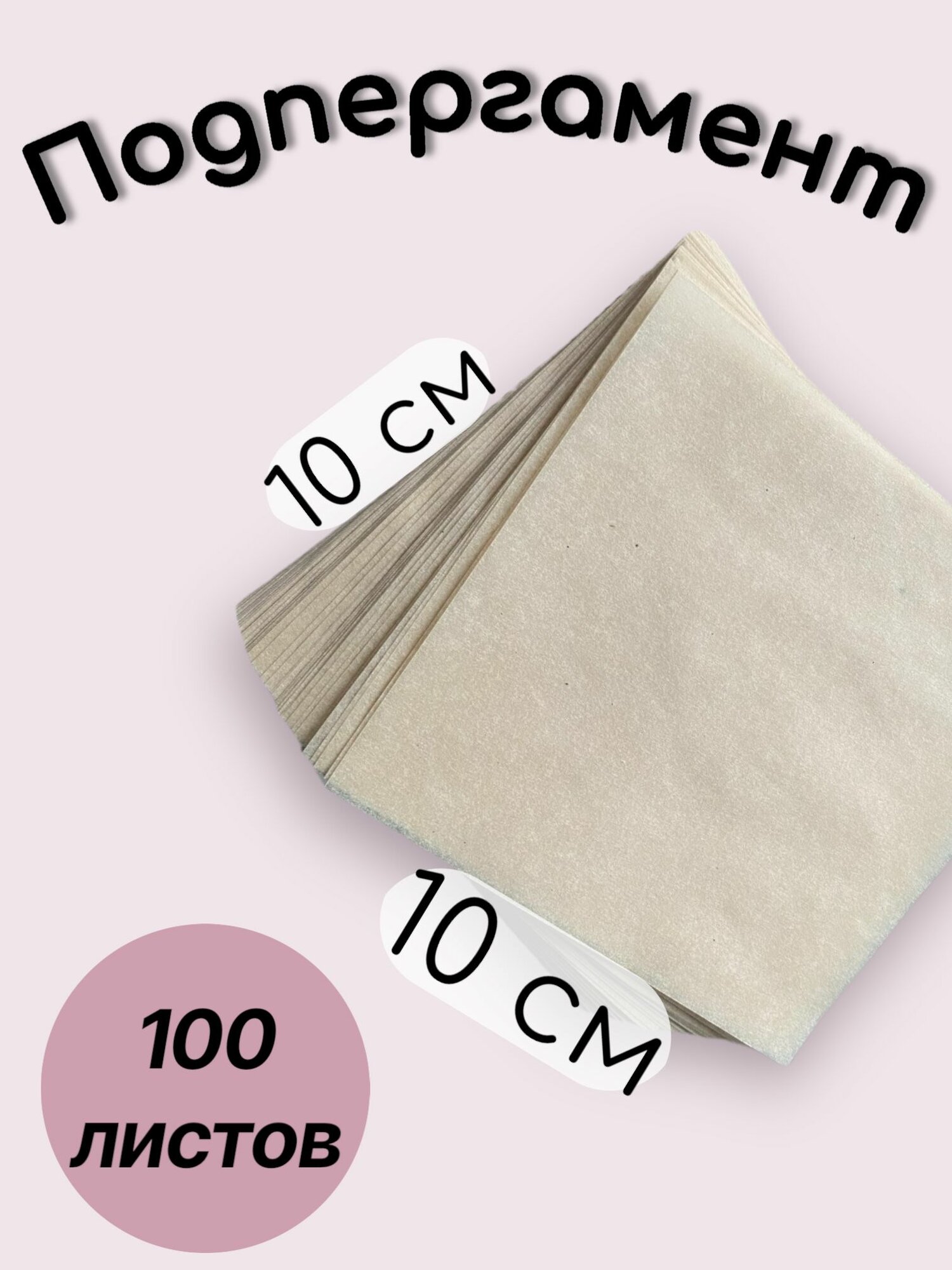 Подпергамент в листах для хранения/выпечки 10х10х100
