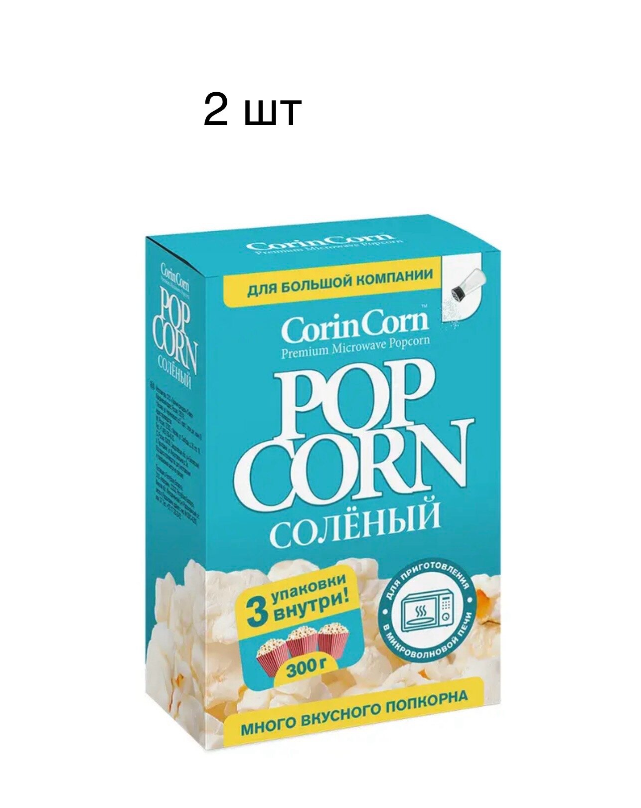 Попкорн соленый, CorinCorn 2 шт для приготовления в микроволновке