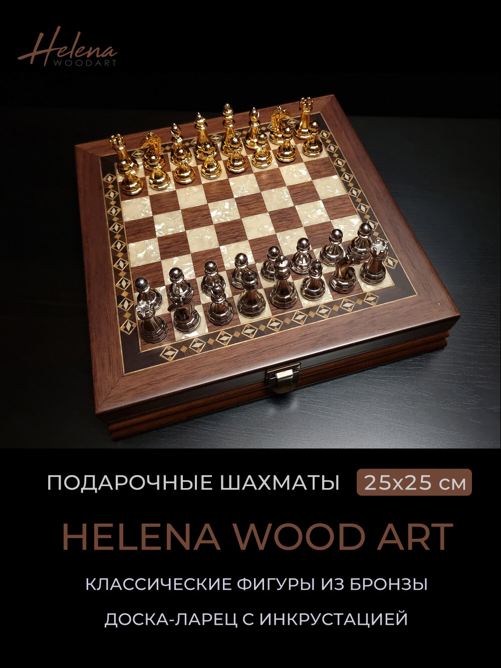 Шахматы подарочные "Престиж" малые, 25х25 см, орех антик, Helena Wood Art, с классическими металлическими фигурами