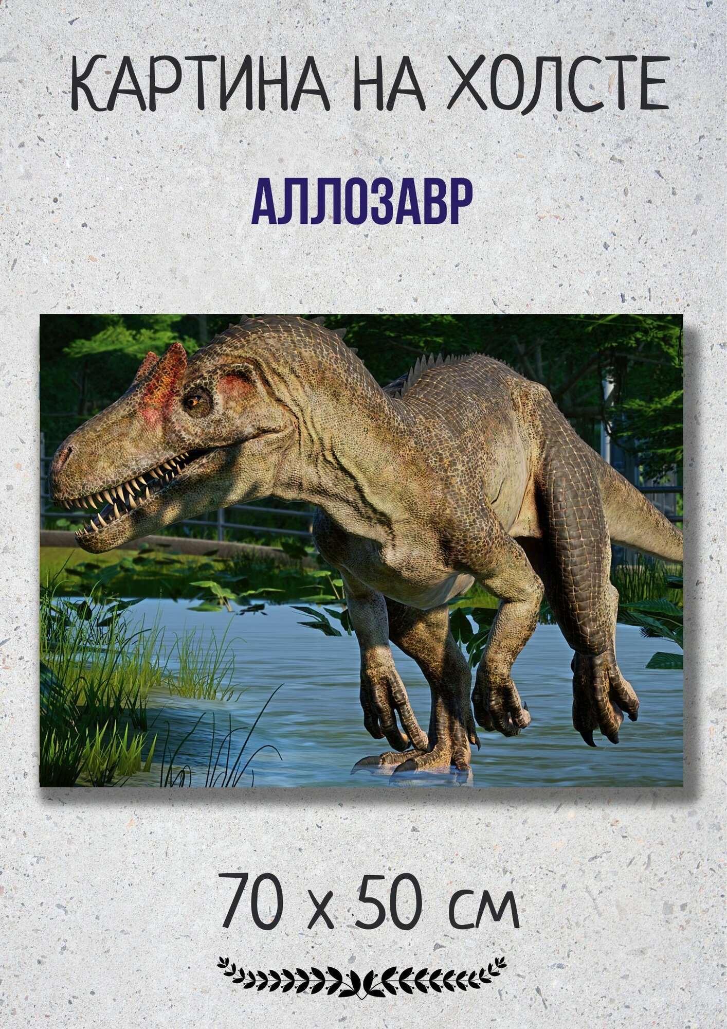Картина на холсте с динозавром "Аллозавр ищет добычу" 70х50 см