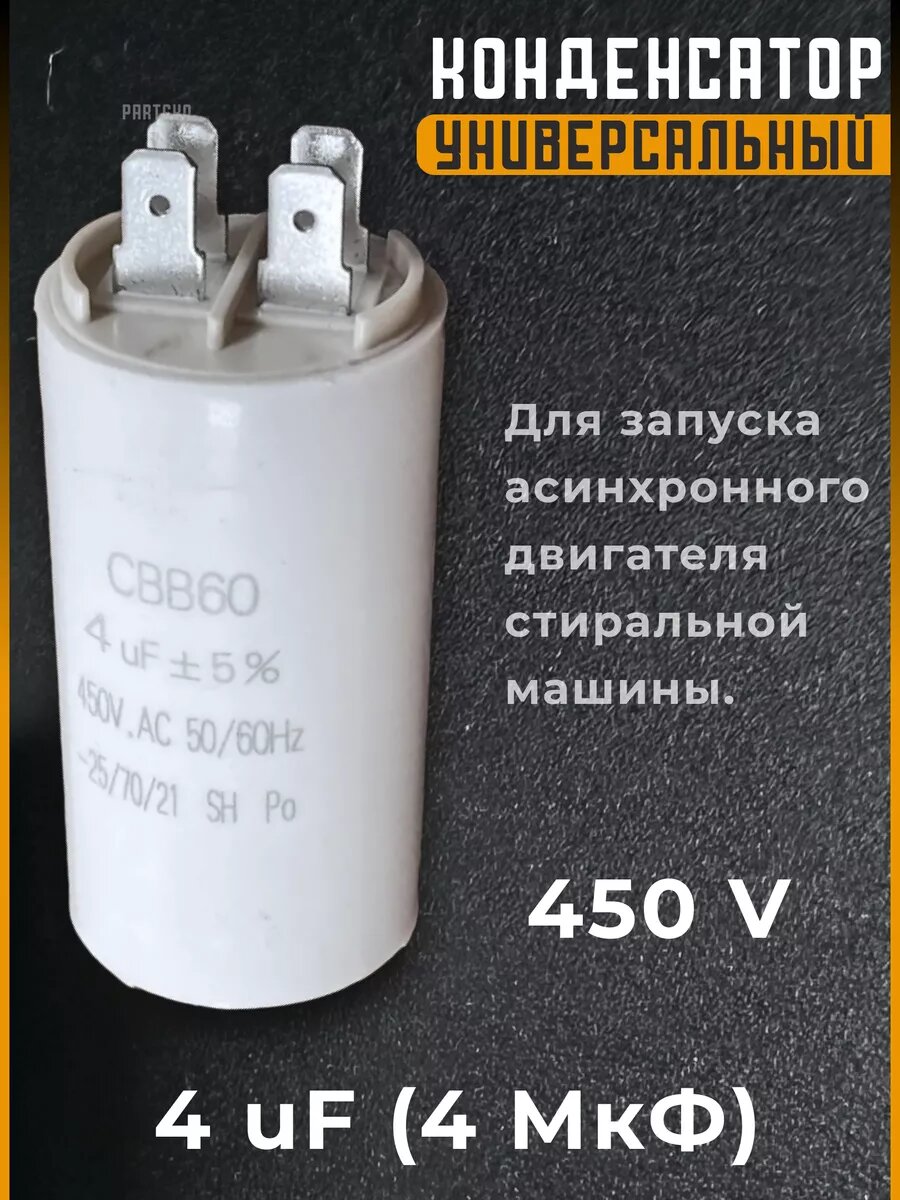 Конденсатор пусковой для стиральной машины