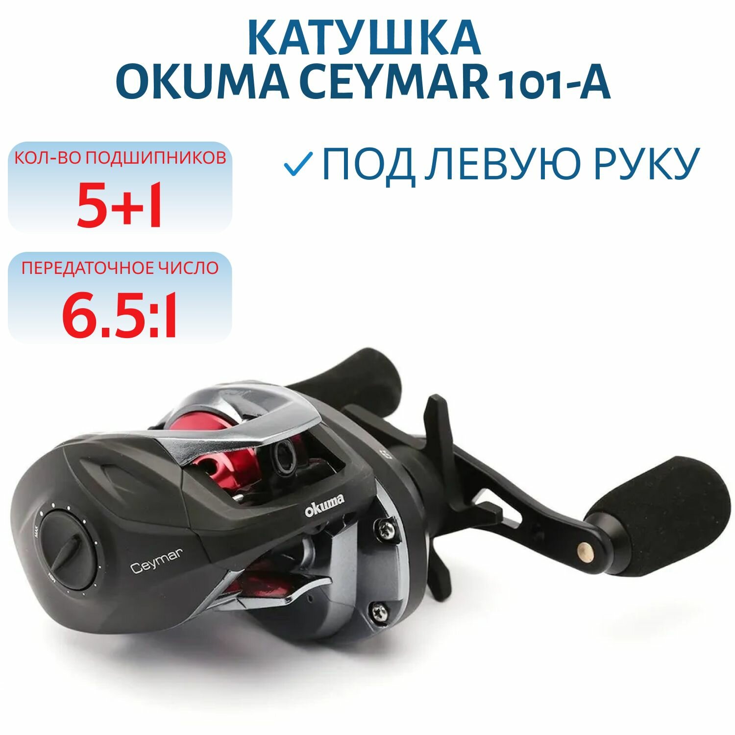 Катушка Okuma Ceymar 101-A под левую руку, артикул C101-A