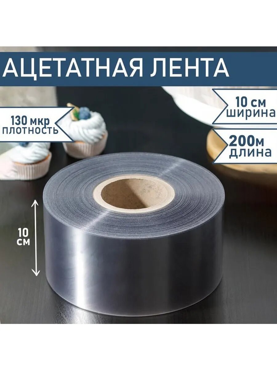 Лента ацетатная для обтяжки тортов Доляна, 130 мкр×100 мм×20