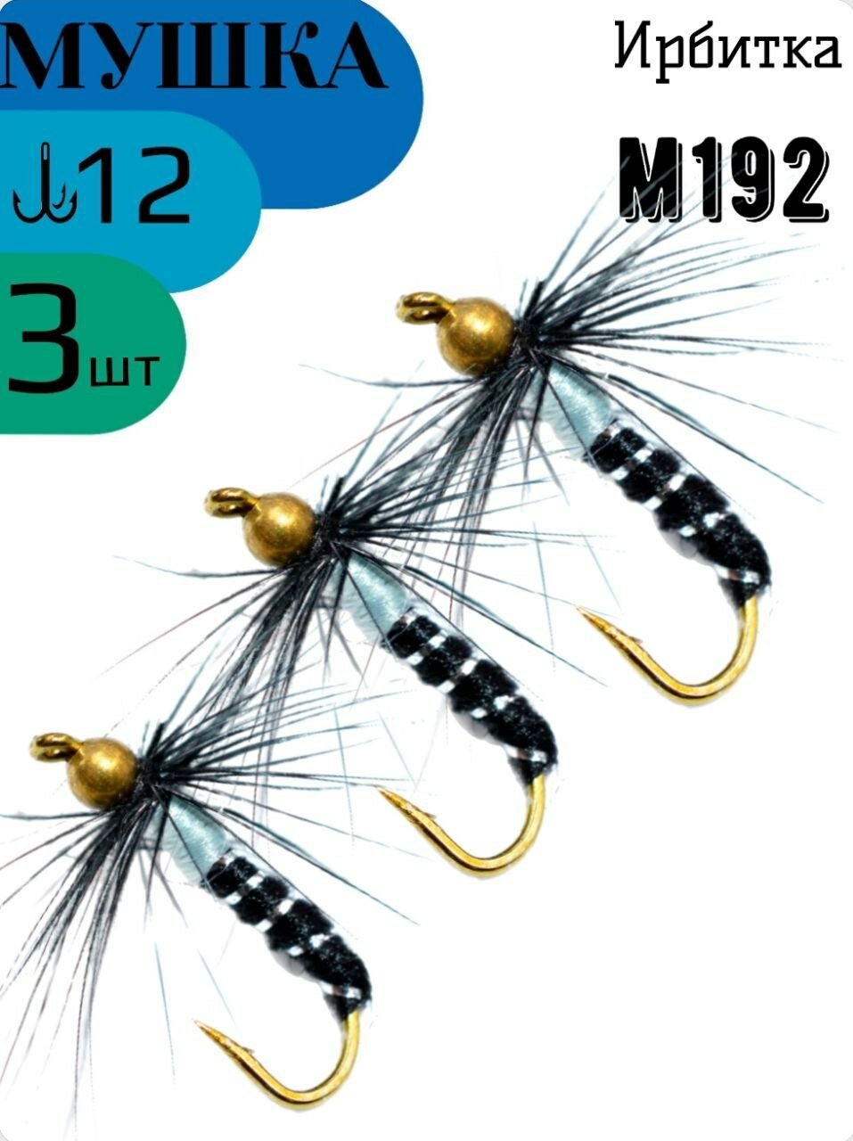 Мушки приманка для рыбалки ирбитка, М192 крючок №12 (3 штуки)