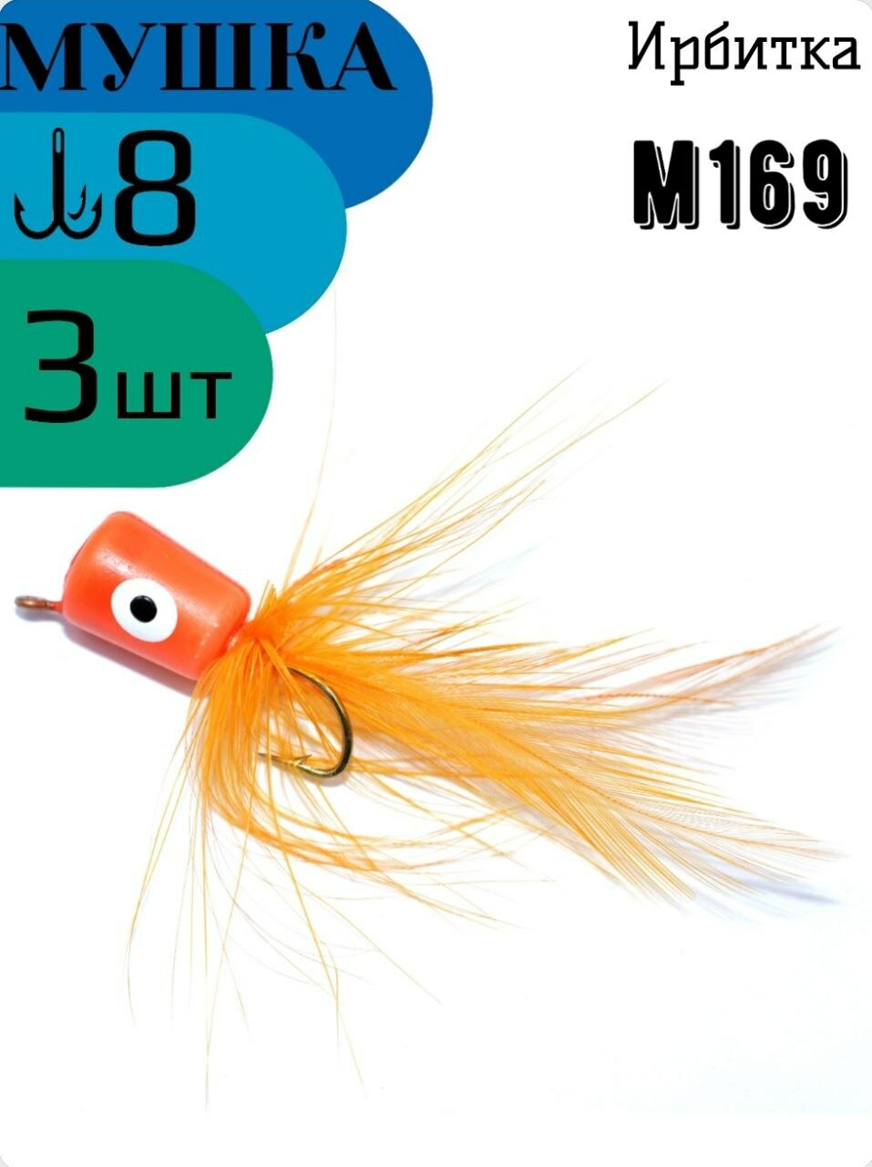 Мушки приманки для рыбалки ирбитка, М169, крючок № 8 (3 штуки)