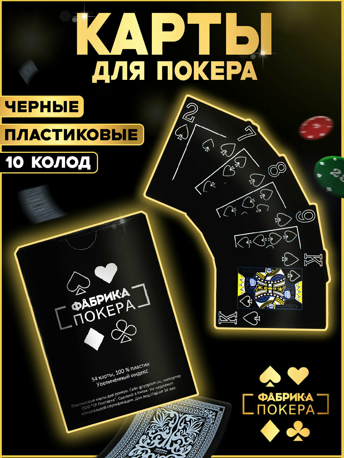 10 колод карт для покера Фабрика Покера пластик, увеличенный индекс, чёрный