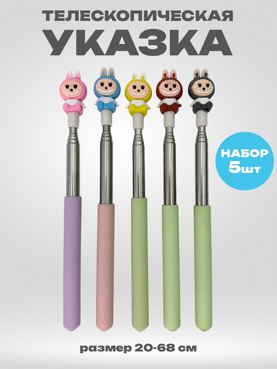 Указки телескопические Labubu (набор 5шт)