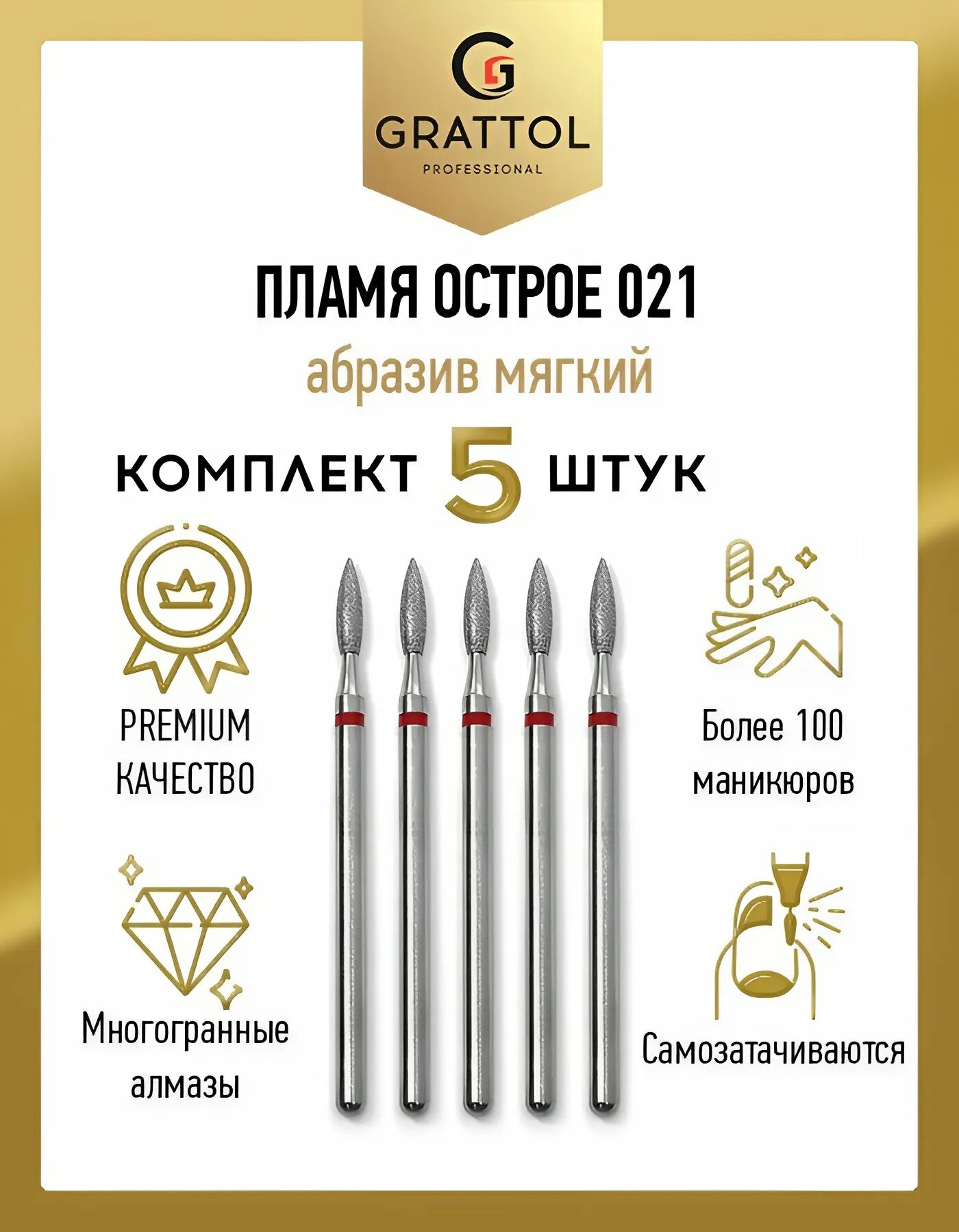 Grattol Фреза для маникюра алмазная, Пламя острое красное, Мягкая 2.1 мм, 5 шт.