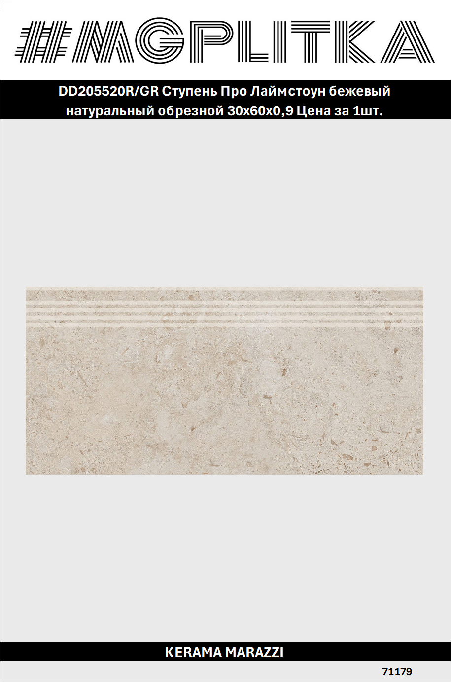 Керамический гранит KERAMA MARAZZI DD205520R/GR Ступень Про Лаймстоун бежевый натуральный обрезной 30x60x0,9 Цена за 1/шт