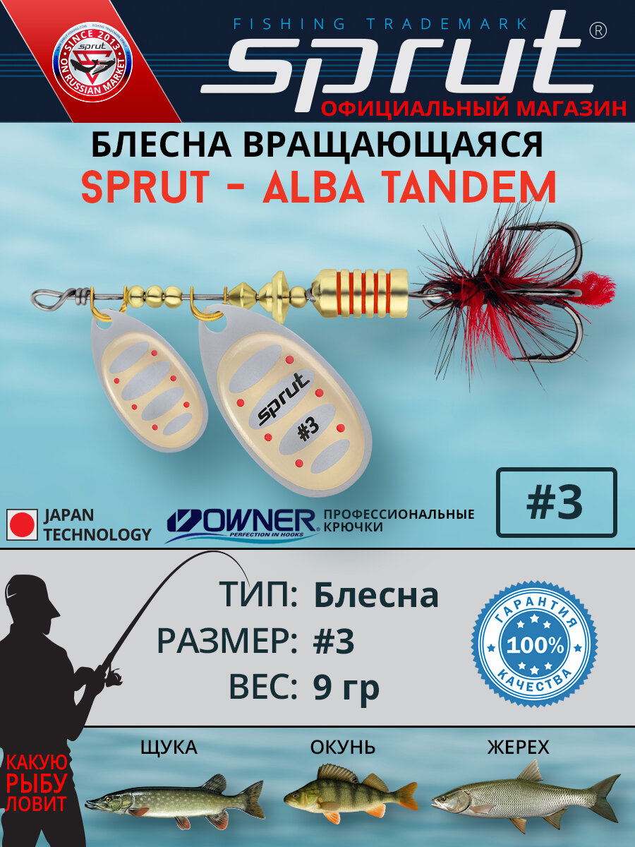 Блесна Вращающаяся Sprut Alba Tandem #3 (70mm/9g/PTG)