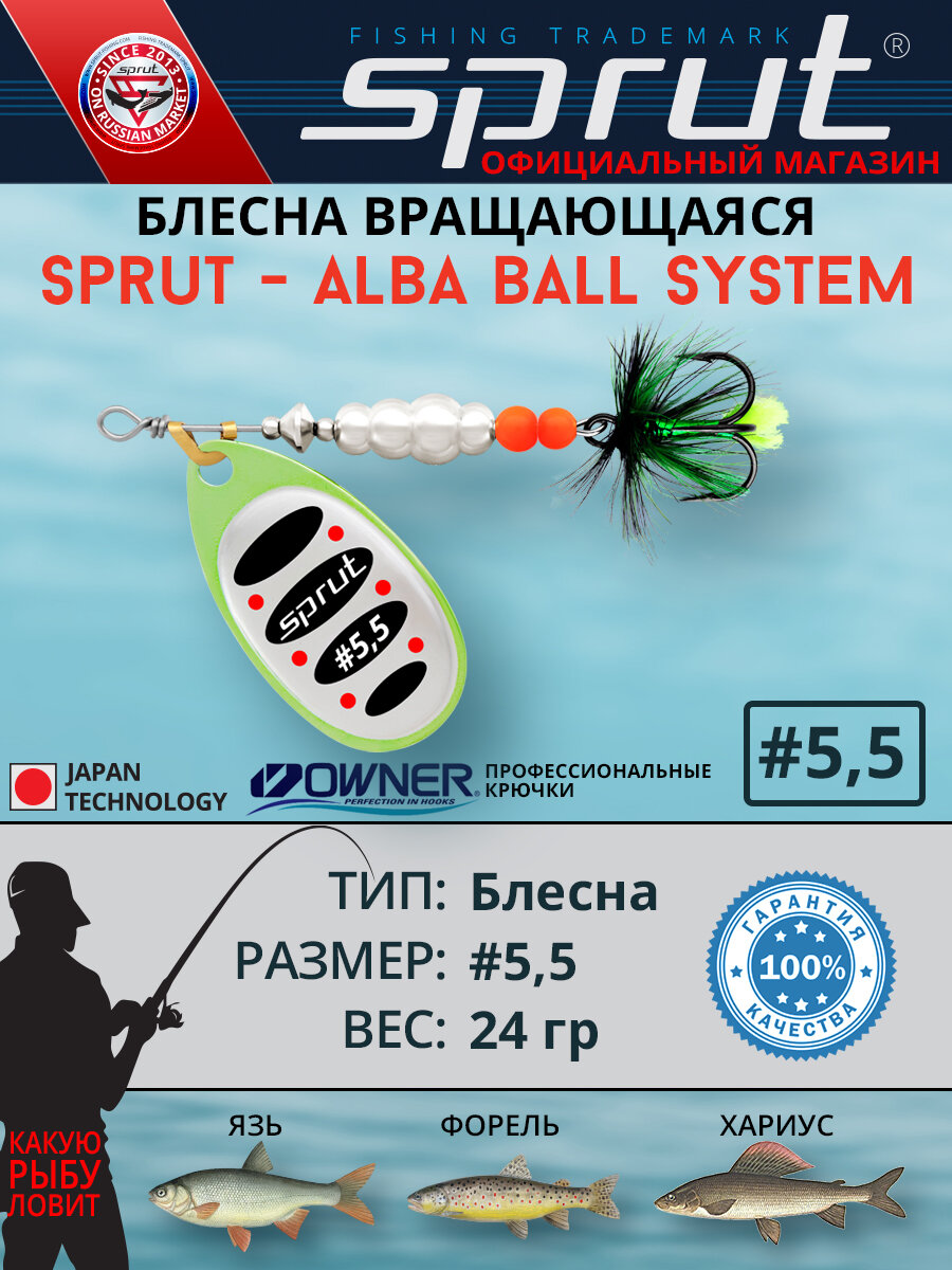 Блесна Вращающаяся Sprut Alba Ball System #5,5 (110mm/24g/LSBK)