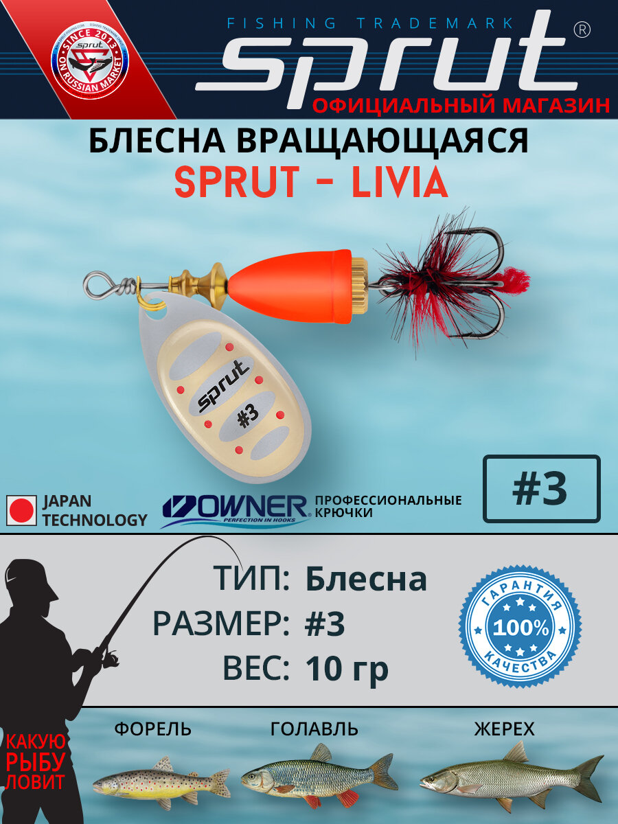 Блесна Вращающаяся Sprut Livia #3 (65mm/10g/PTG)