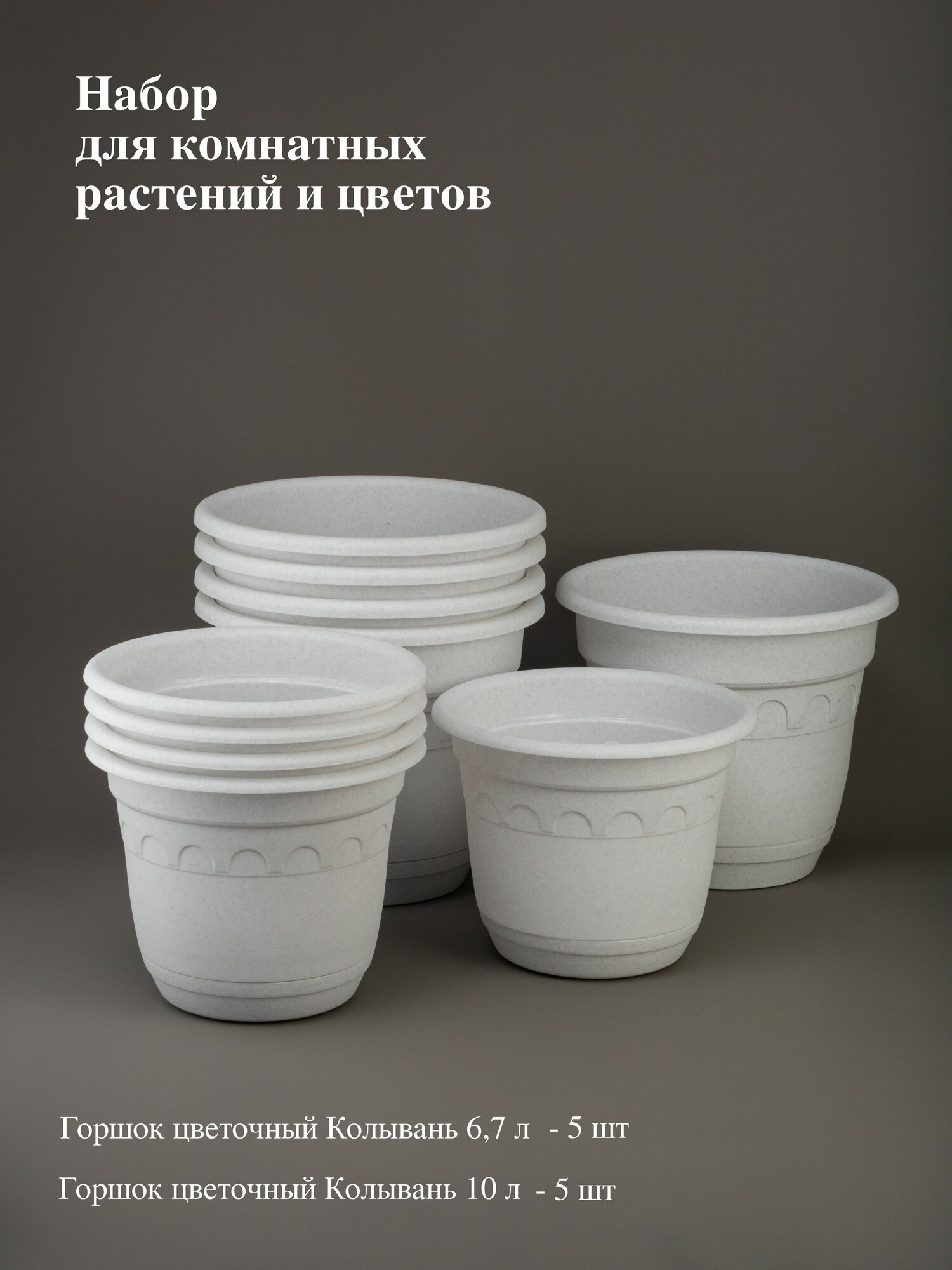 Набор горшков 6,7 л 5 шт, 10 л 5 шт