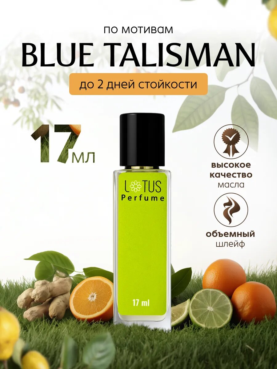 Духи по мотивам BLUE TALISMAN