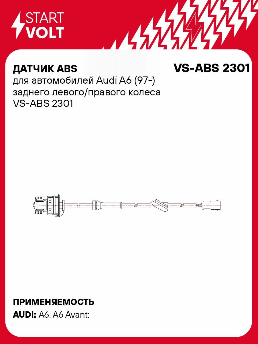 Датчик ABS для автомобилей Audi A6 (97-) заднего левого/правого колеса VS-ABS 2301 StartVolt