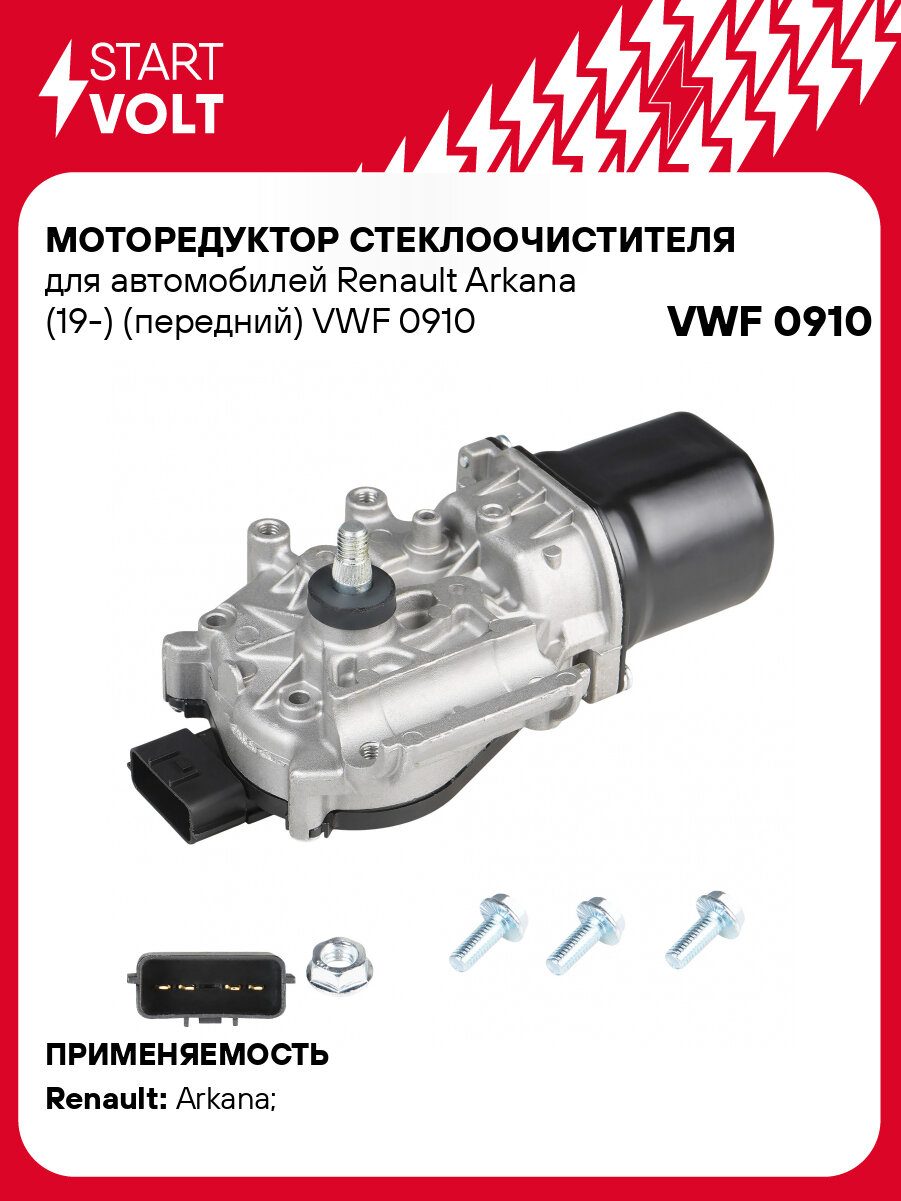 Моторедуктор стеклоочистителя для автомобилей Renault Arkana (19-) (передний) VWF 0910 StartVolt