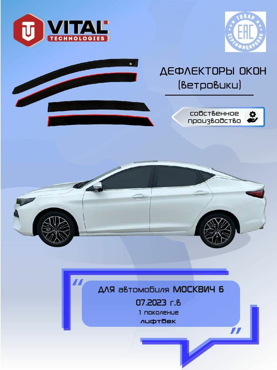Дефлектор окон (ветровик) для Москвич 6 с 07.2023 г. в.