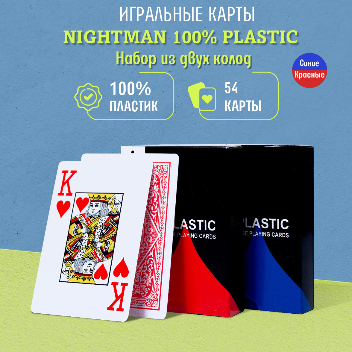 Игральные карты Nightman Jumbo Index 100% пластик, 2 колоды (синяя и красная)