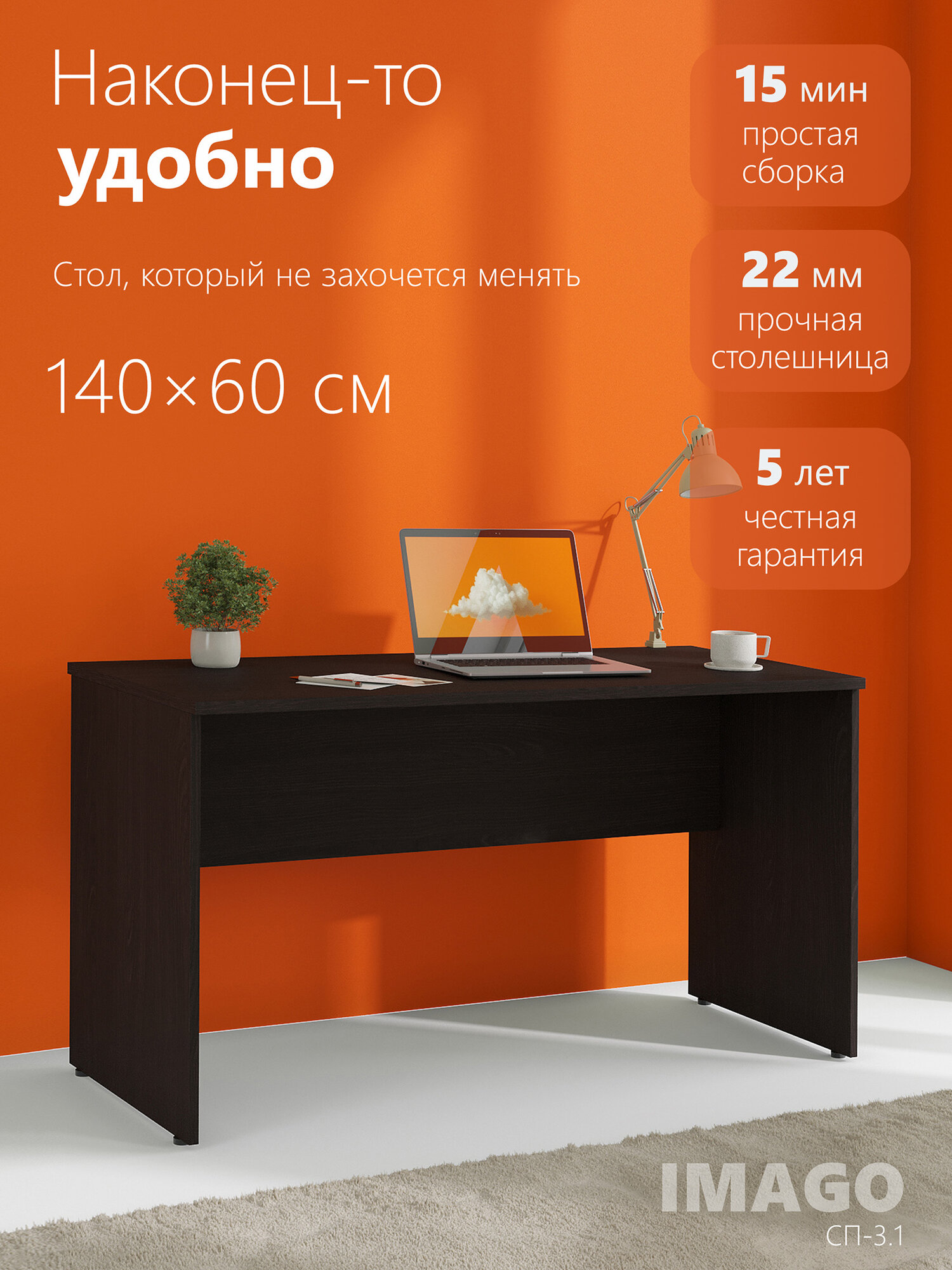 Компьютерный стол / письменный стол SKYLAND IMAGO СП-3.1, венге магия, 140х60х75.5 см