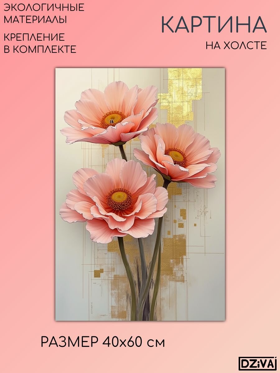 Картина на холсте "Шепот розовых маков" 40x60 см