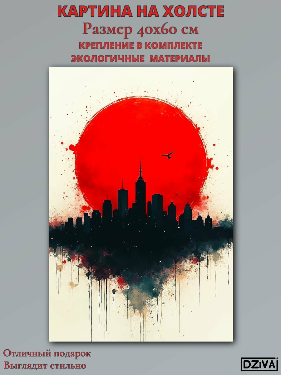 Картина на холсте "Красный мегаполис" 40x60 см