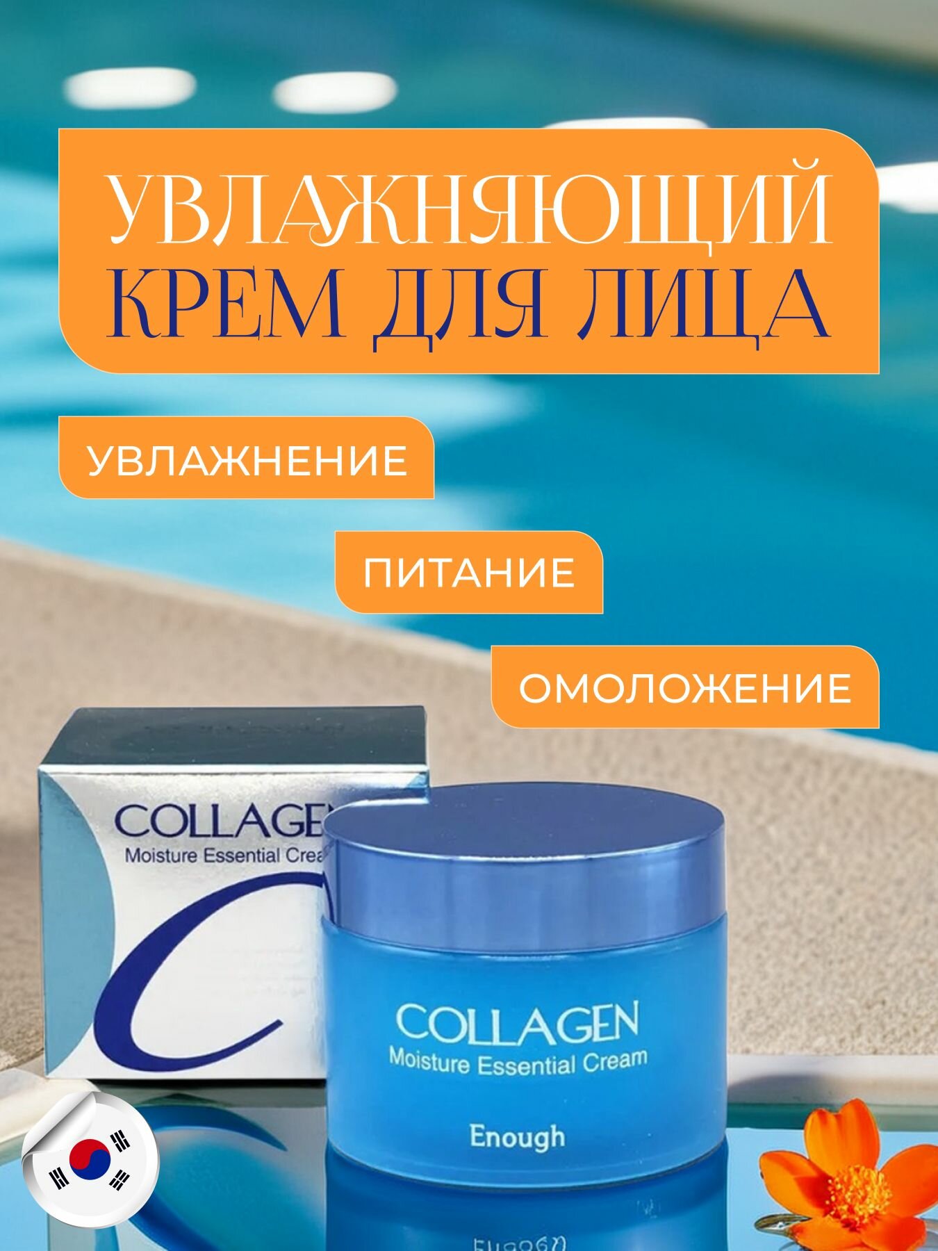 Увлажняющий крем, для лица и шеи, с коллагеном и гиалуроновой кислотой