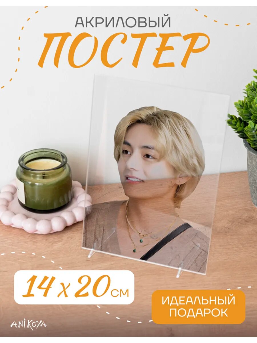 Акриловый постер бтс Ви