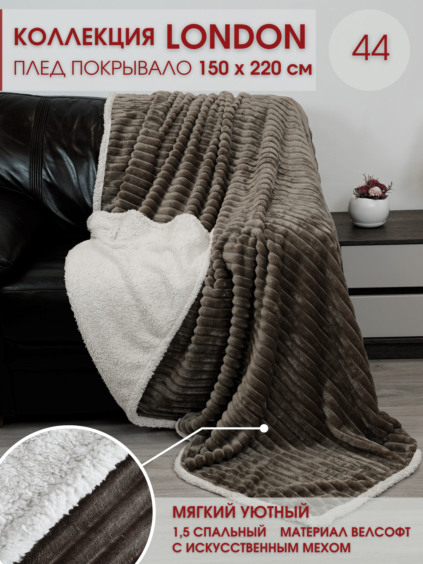 Плед на кровать двусторонний с мехом Лондон 44 150х220 см KL
