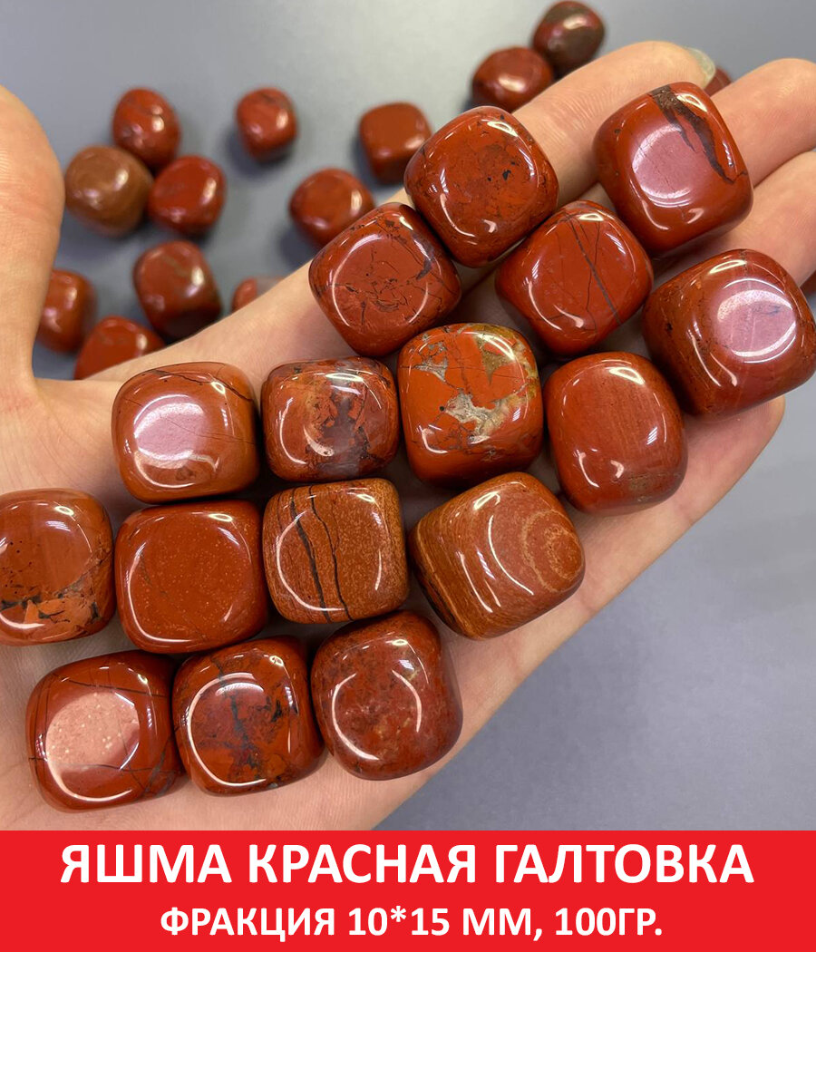Яшма красная галтовка, фракция 10*15 мм, упаковка 100 грамм.