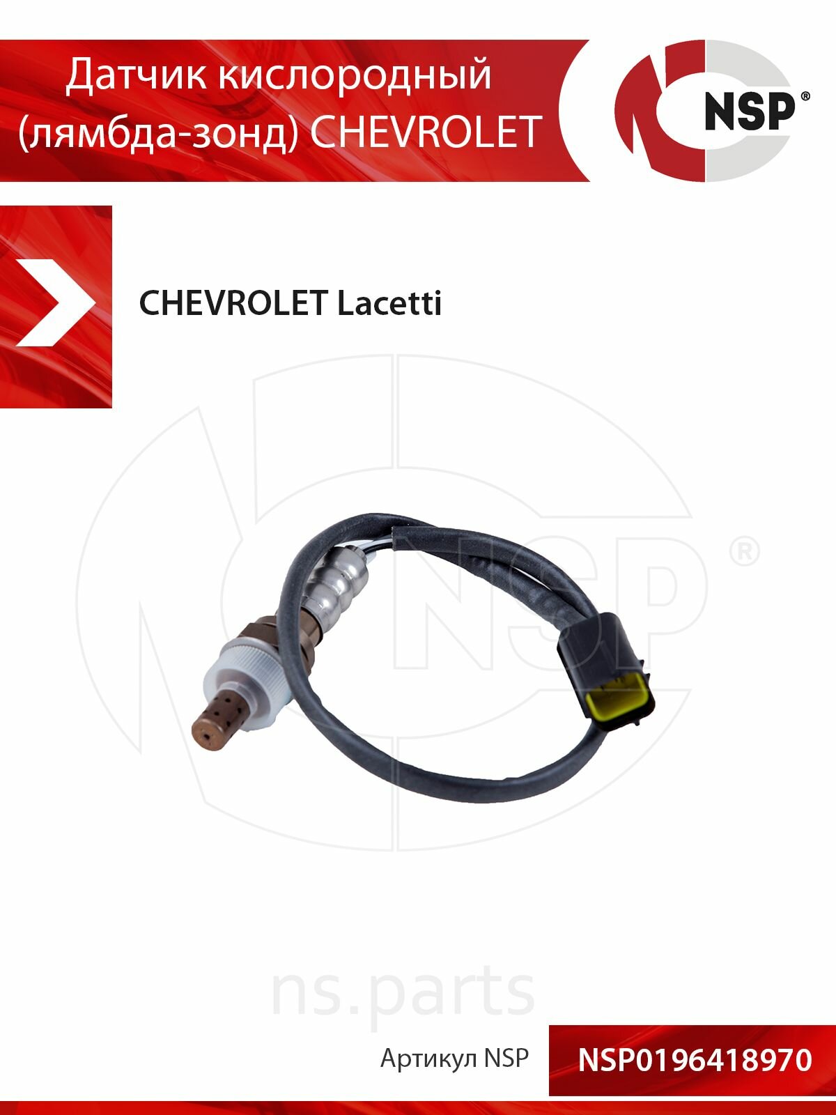 Датчик кислородный лямбда зонд кислорода CHEVROLET Lacetti I 2004-2013 Шевроле лачетти