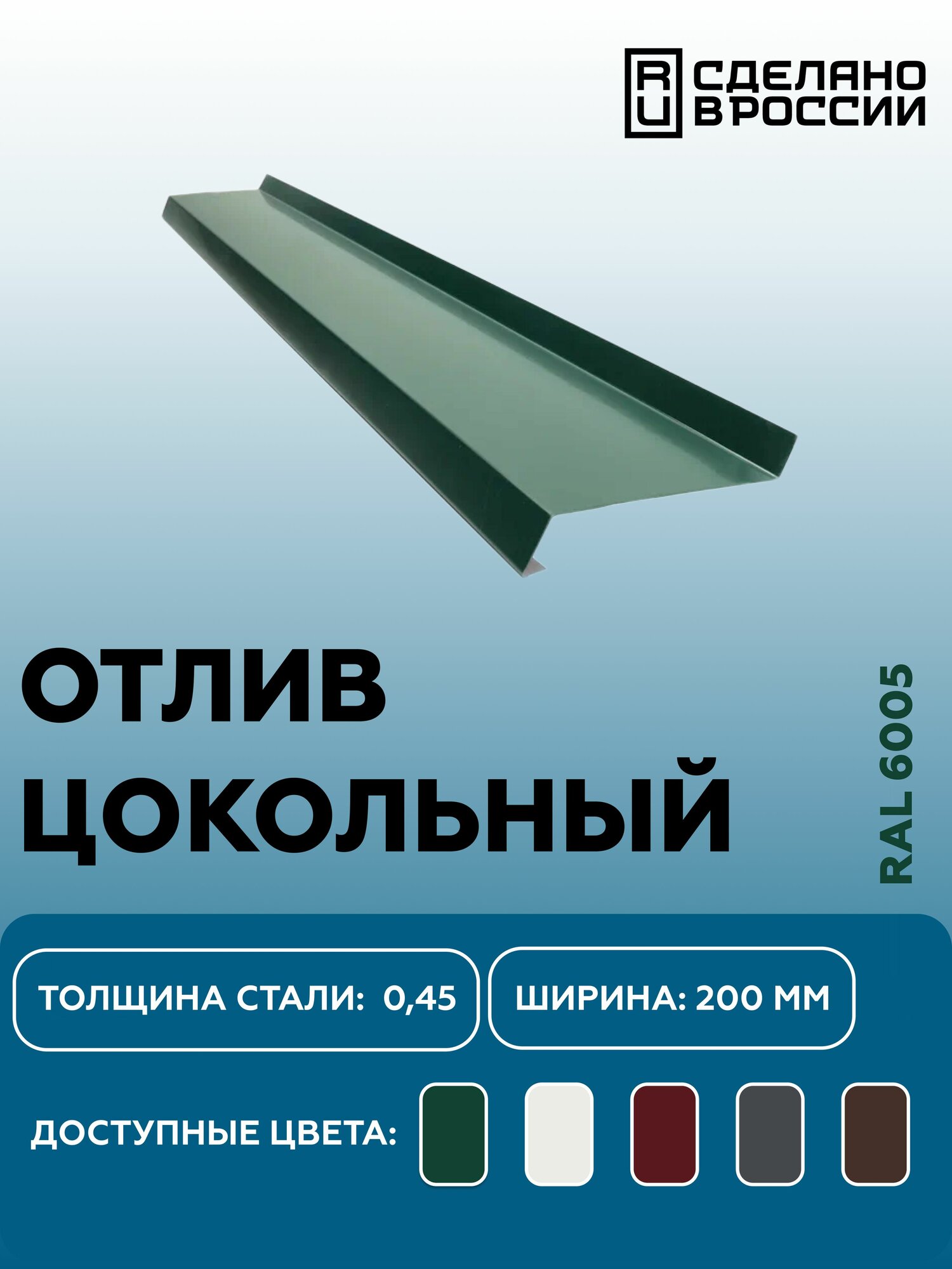 Отлив для цоколя 200мм, металлический для панелей, сайдинга, имитации бруса RAL-6005 зеленый 1250мм 10шт