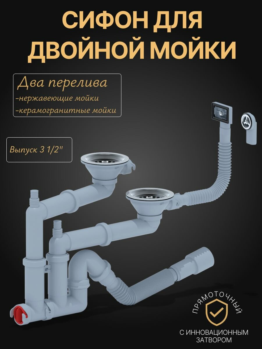 Сифон для двойной мойки 3 1/2"*40, смещенный, с отводом для стиральных/посудомоечных машин F3545SA15 АниПласт