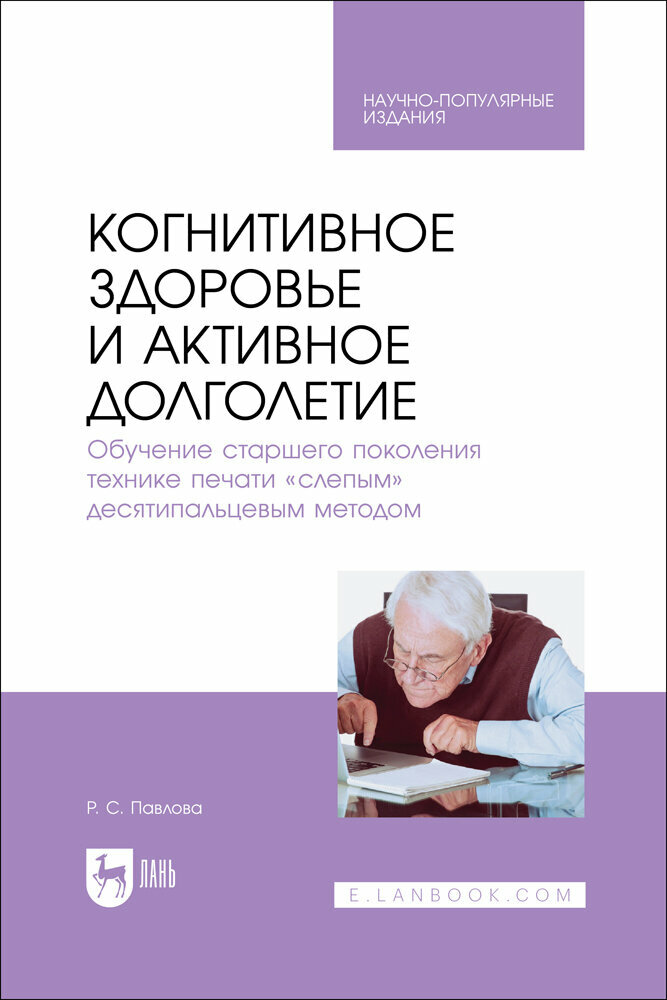 Когнитивное здоровье и активное долголетие. Обучение старшего поколения технике печати «слепым» десятипальцевым методом