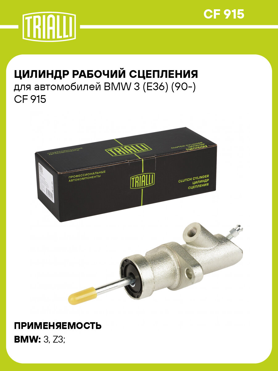 Цилиндр сцепления для автомобилей BMW 3 (E36) (90-) рабочий CF 915 TRIALLI